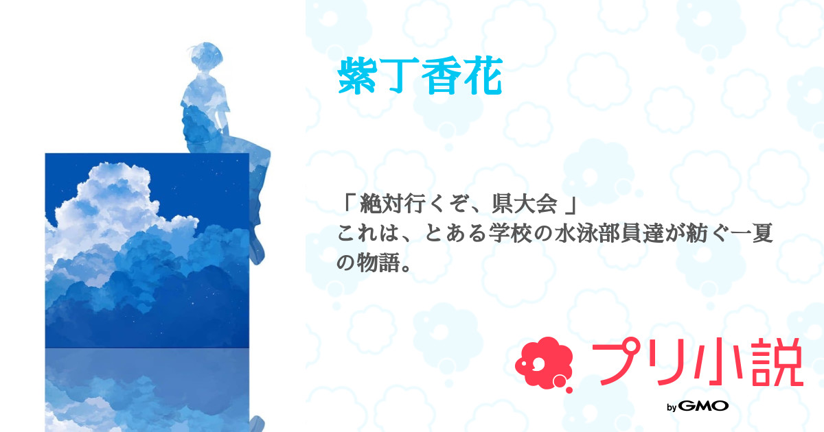 第1話：MEMORY : 01（紫丁香花）｜無料スマホ夢小説ならプリ小説 byGMO